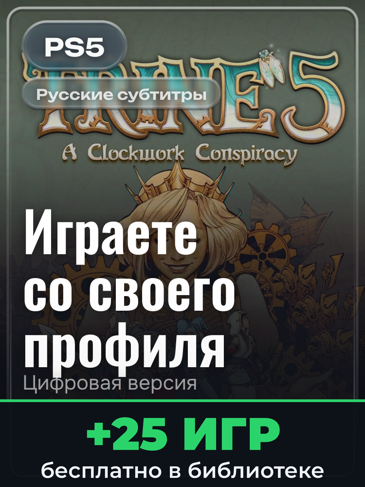 Trine 5: A Clockwork Conspiracy для PlayStation 5: цифровая версия PSN, активация на вашей консоли
