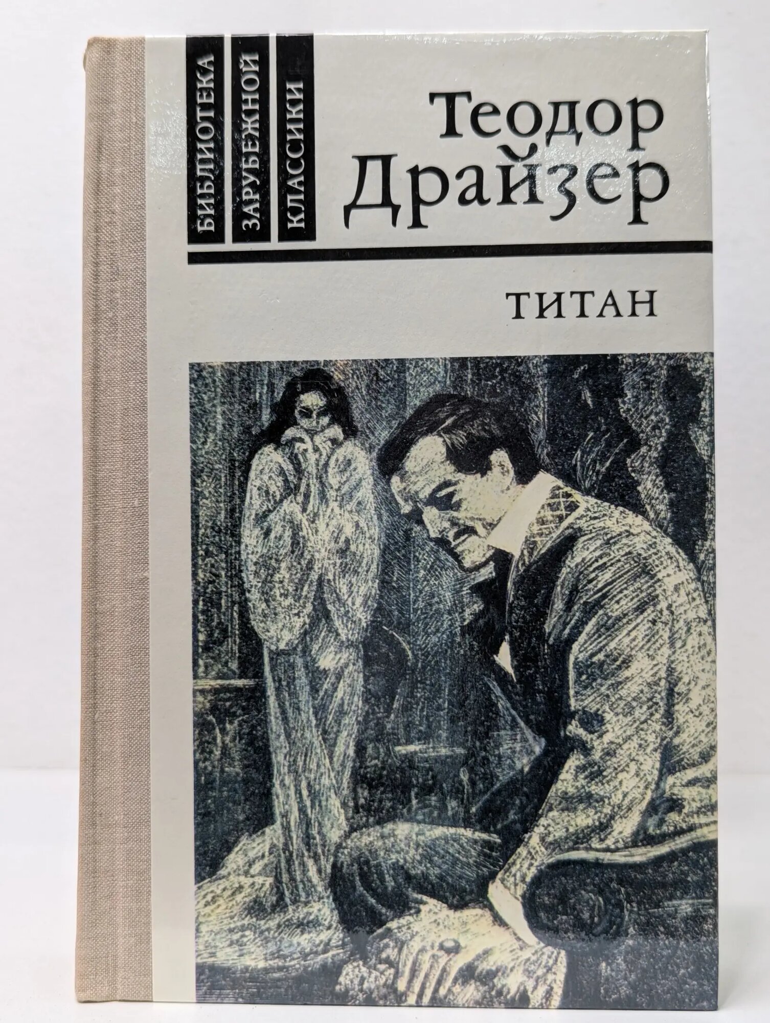 Библиотека зарубежной классики. Титан Драйзер Теодор 1981