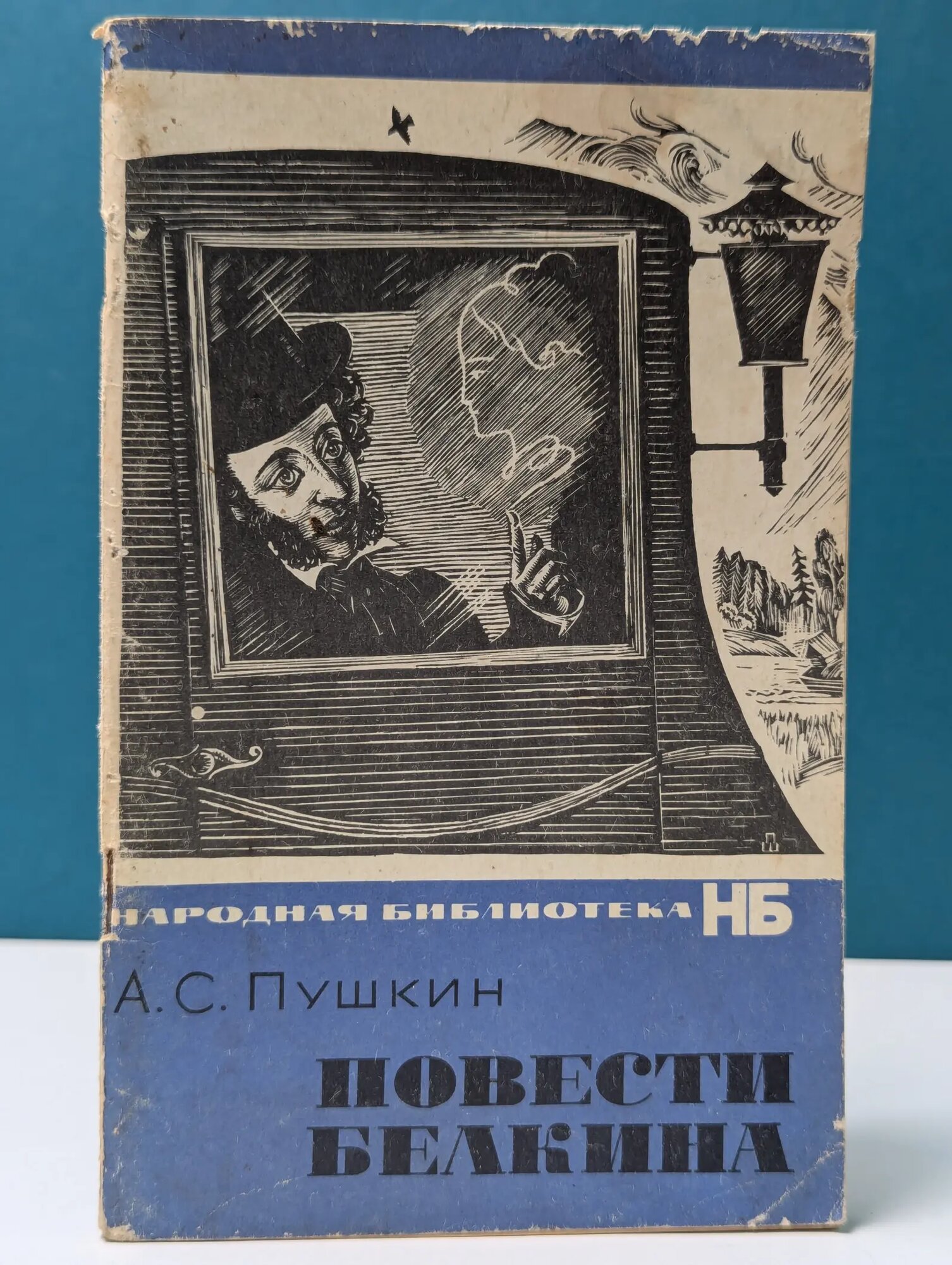 Народная библиотека. Повести покойного Ивана Петровича Белкина Пушкин Александр Сергеевич 1968
