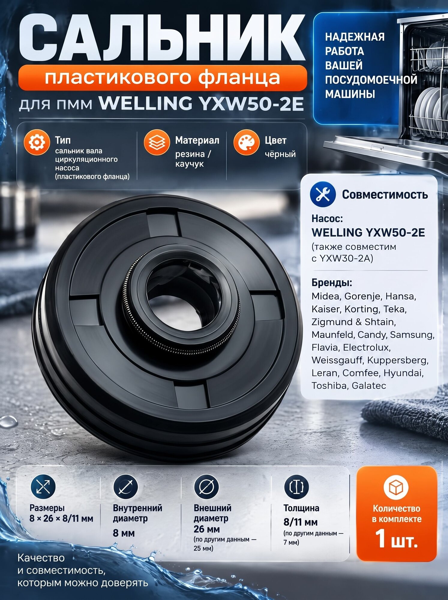 Сальник пластикового фланца для пмм WELLING YXW50-2E