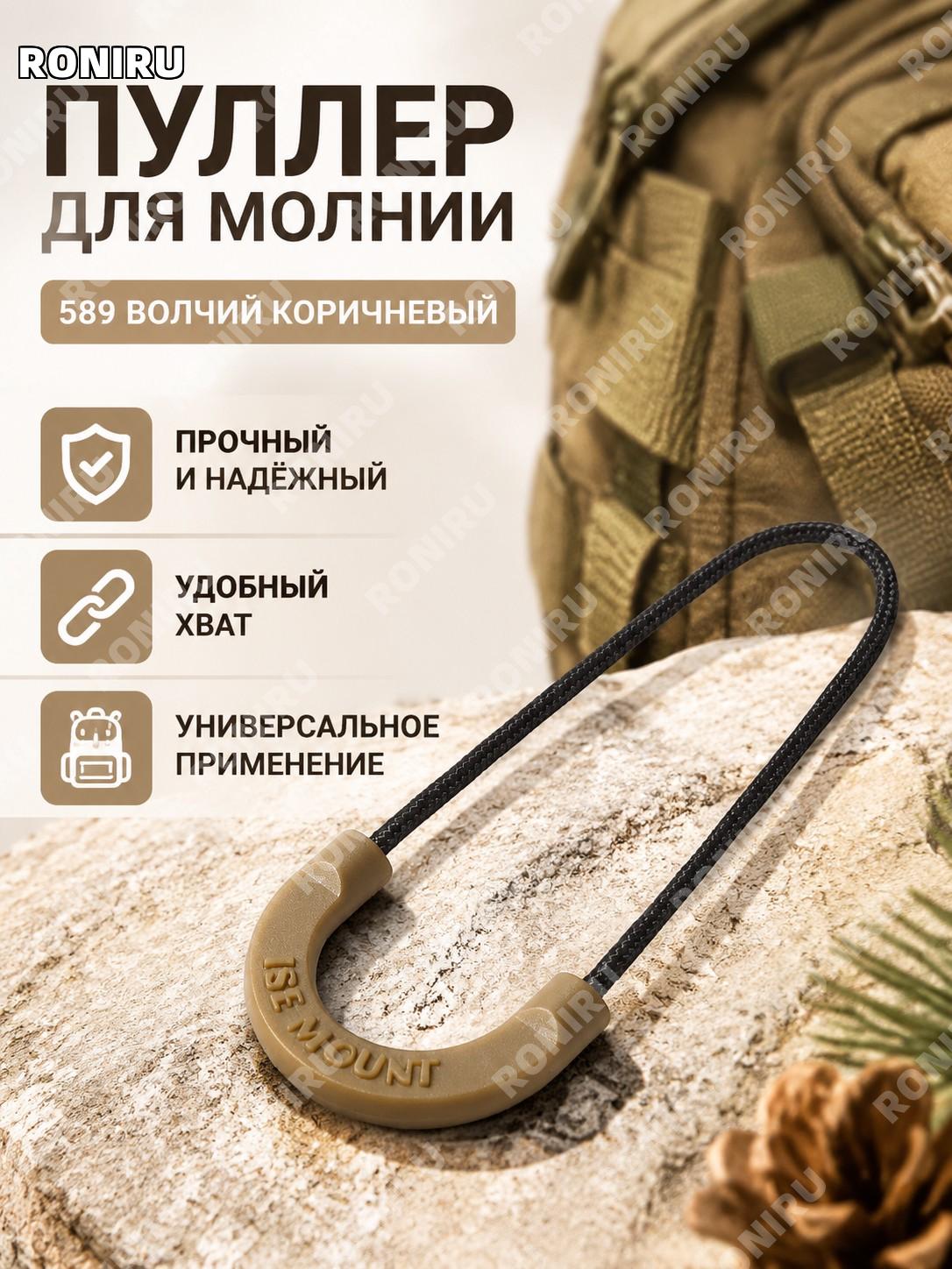 Шнурок для молнии ISE MOUNT 589 волчий коричневый, тяга для бегунка рюкзака, противоскользящий хвостик PP для сумок