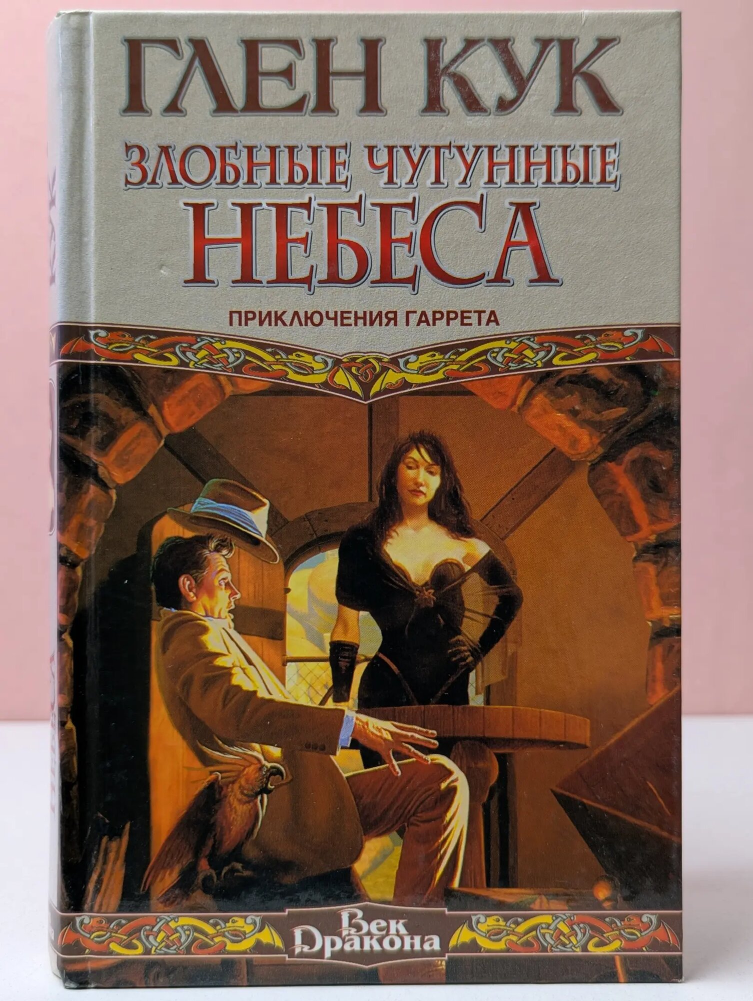 Злобные чугунные небеса Кук Глен Чарльз 2002