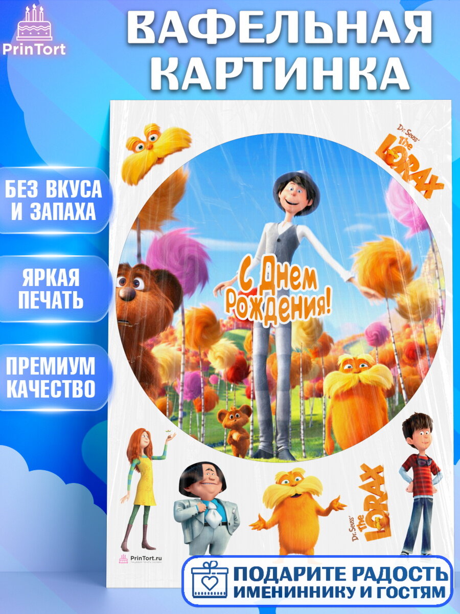 Вафельная картинка для торта Лоракс. Украшения для торта мальчику или девочки на День Рождения. Декор для выпечки PrinTort