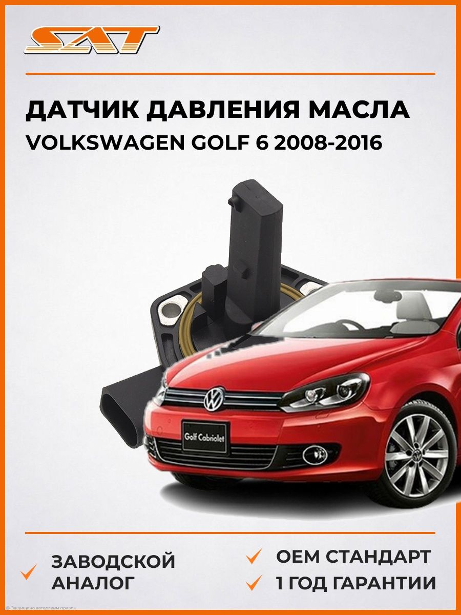 Датчик давления масла SAT ST2410017 Фольксваген Гольф 6 Volkswagen Golf 6 2008-2016