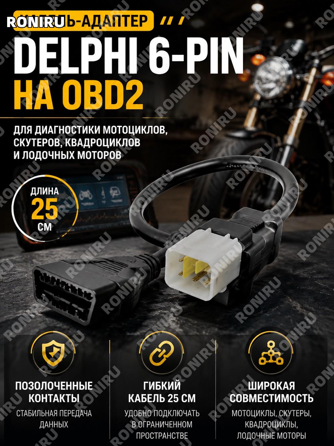 Кабель-адаптер DELPHI 6-pin на OBD2, диагностика мотоциклов, скутеров, квадроциклов и лодочных моторов 25 см гибкий