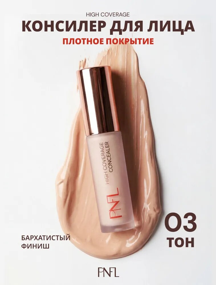 Консилер для лица High Coverage Concealer тон 03 salmon