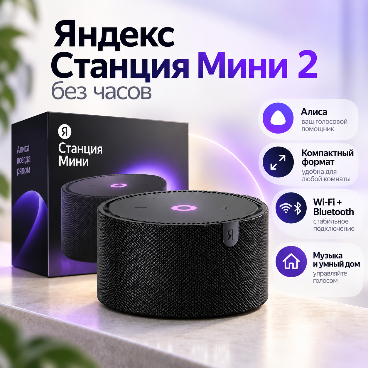 Умная колонка Яндекс Станция Мини 2 с Алисой, без часов, 10 Вт, Wi-Fi, Bluetooth, чёрная, YNDX-00021K