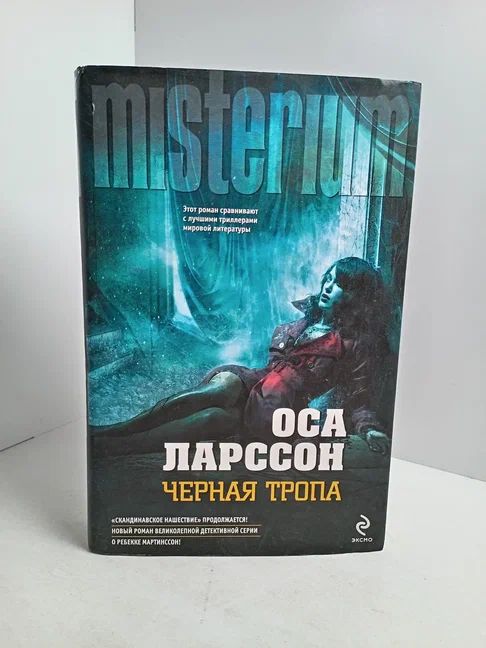 Черная тропа