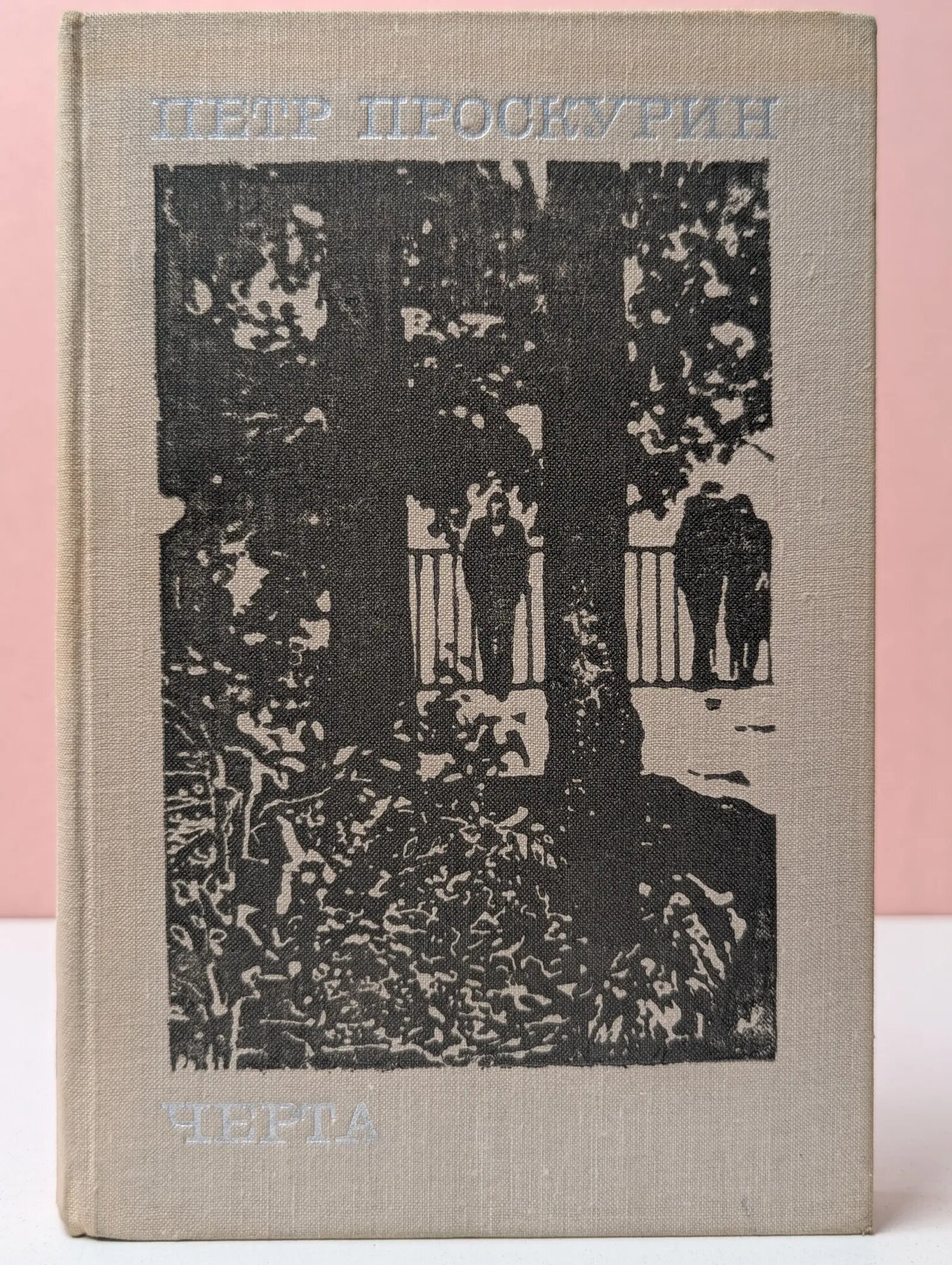 Черта. Повести и рассказы Проскурин Петр Лукич 1972