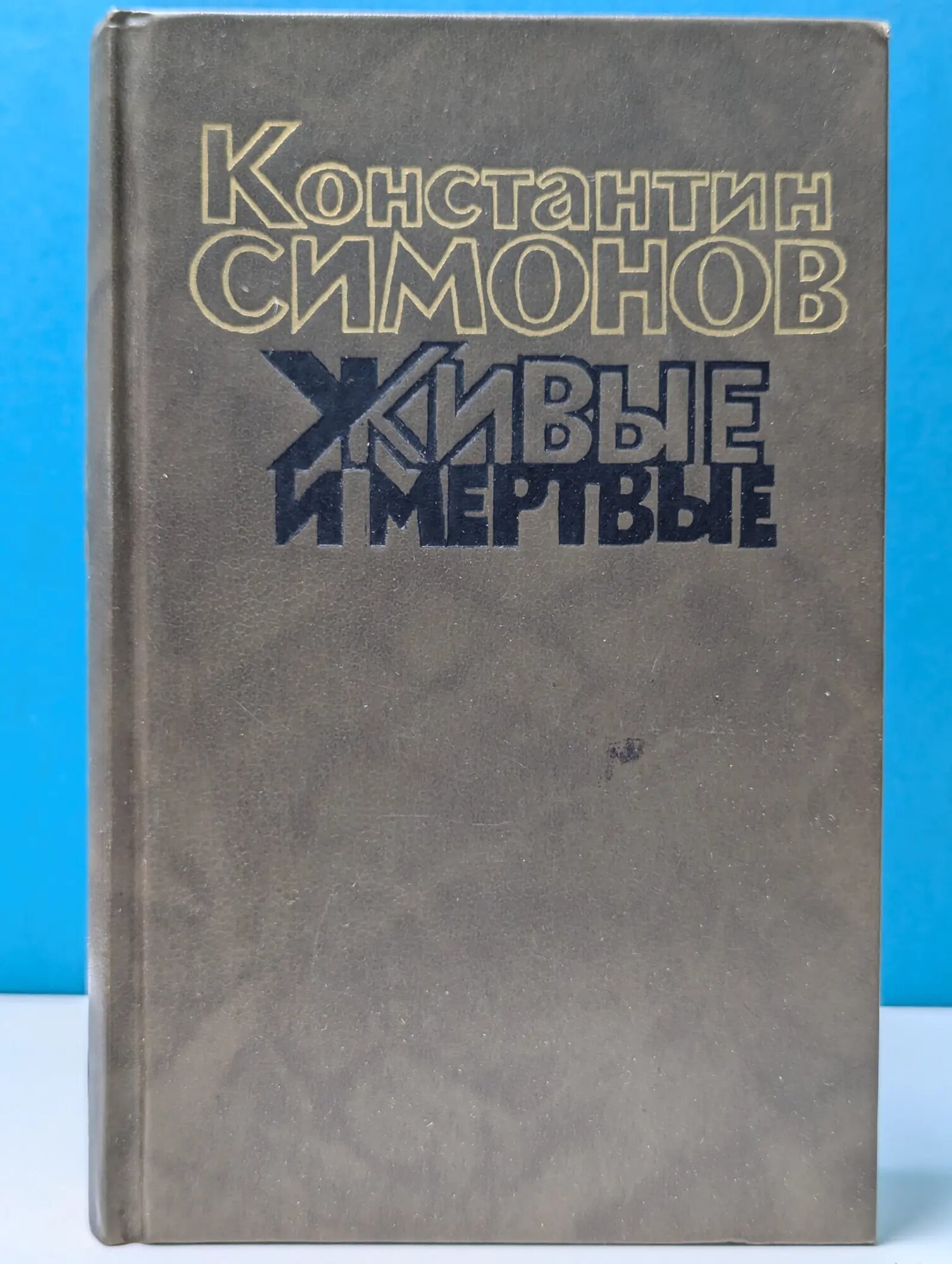 Живые и мертвые. В 3 книгах. Книга 2. Солдатами не рождаются Симонов Константин Михайлович 1989