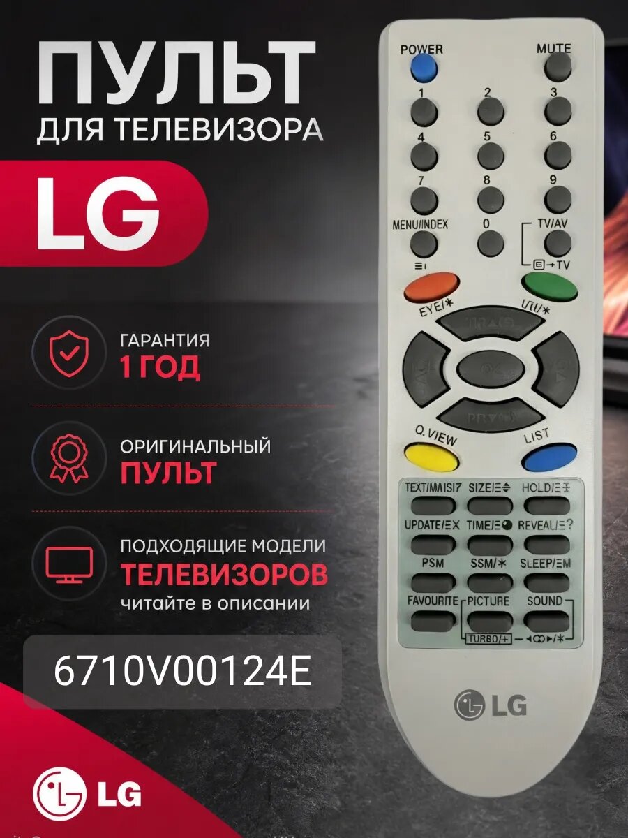 Пульт для телевизора LG 6710V00124E