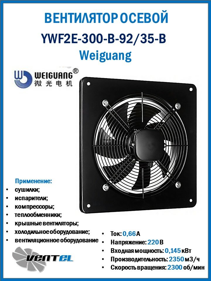 Вентилятор Weiguang YWF2E-300-B-92/35-B осевой