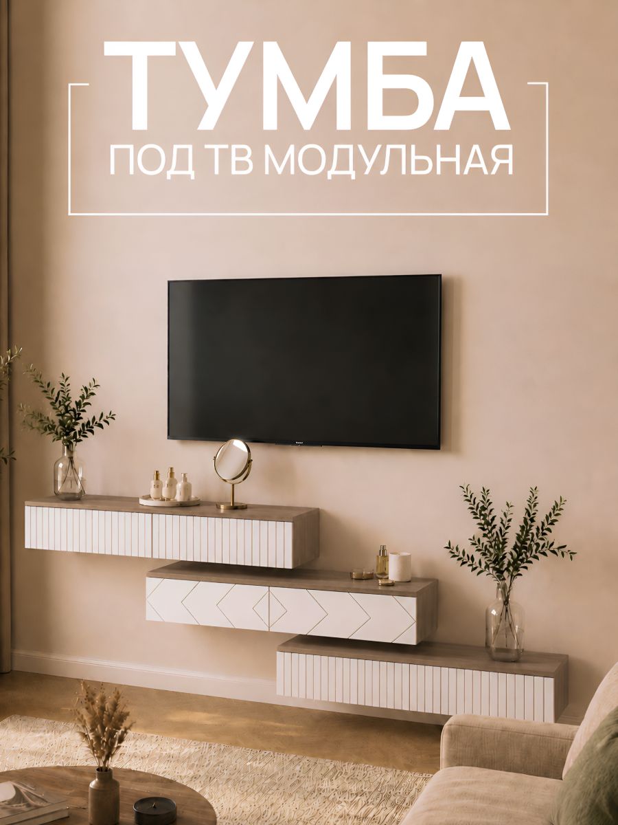 Тумба модульная под телевизор Копенгаген с ящиками подвесная ЛДСП Дуб самдал/ МДФ Белый матовый