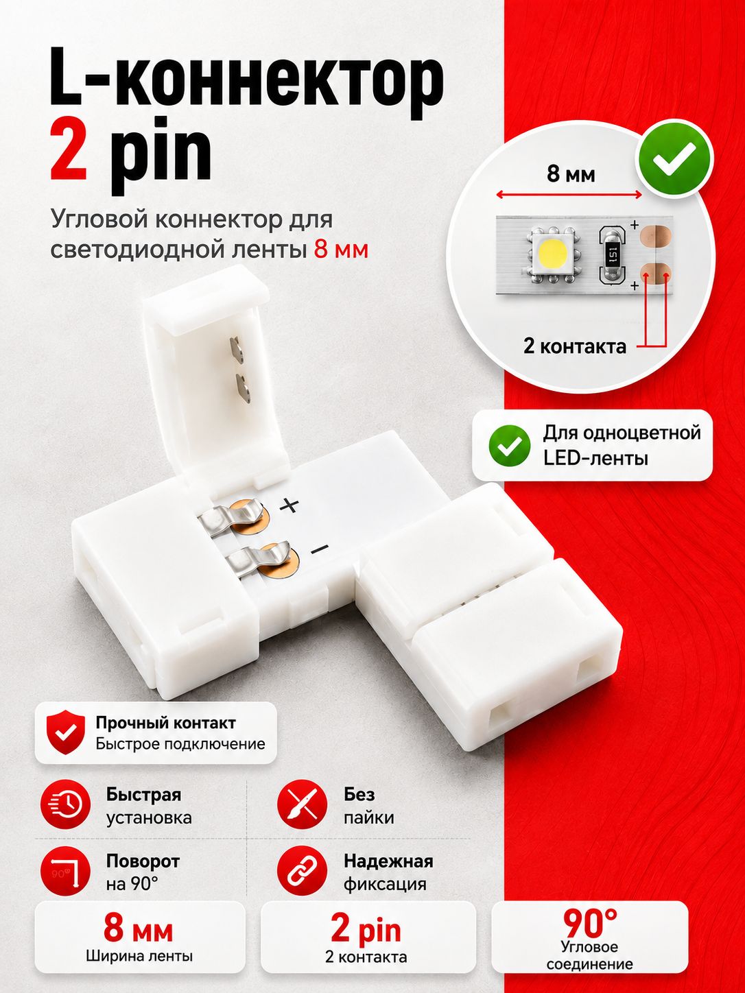 Коннектор угловой 8мм 2 pin, соединитель для светодиодной ленты , коннектор для светодиодной ленты