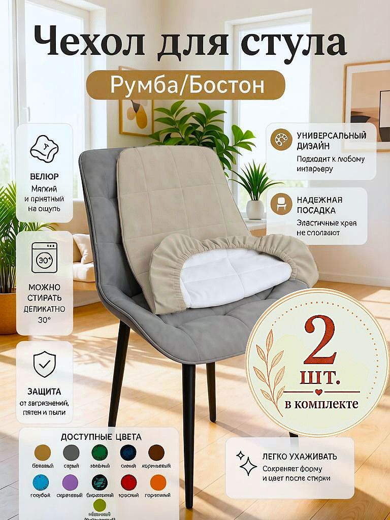 Чехлы на стулья со спинкой бостон румба 2 шт