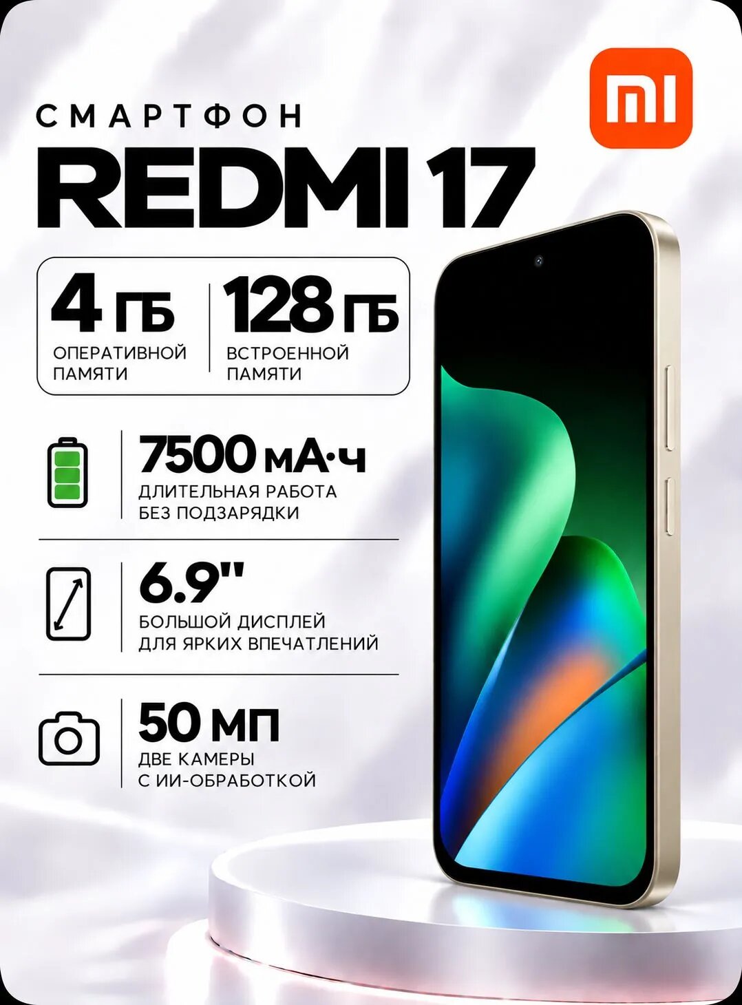 Смартфон Xiaomi REDMI 17 4G 4+128 ГБ Зеленый дуб Ростест (EAC)