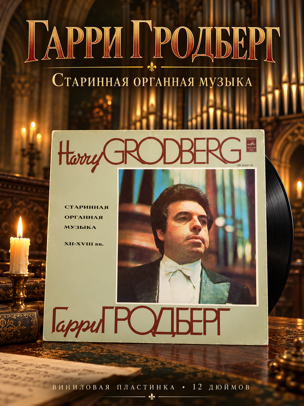 LP Harry Hrodberg / Гарри Гродберг - Старинная органная музыкаXIII-XVIII вв. Виниловая пластинка 12 дюймов. Мелодия СССР 1979 год.
