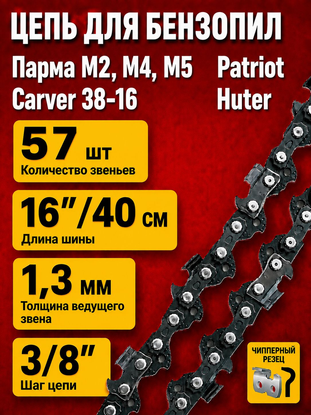 Цепь для бензопилы 57 звеньев, 1,3 мм, шаг 3/8"