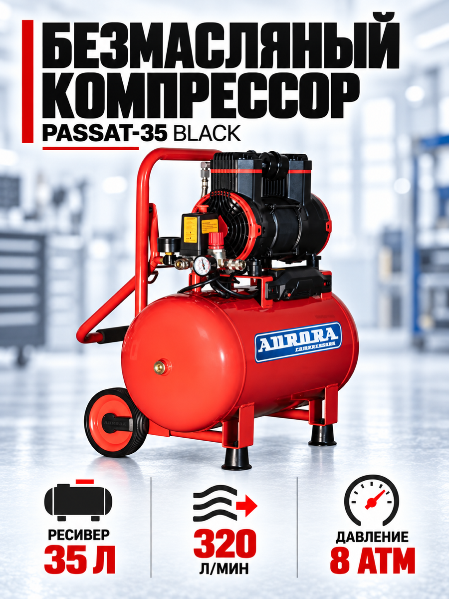 Безмасляный компрессор Aurora PASSAT-35 BLACK, ресивер 35 л, 1,8 кВт