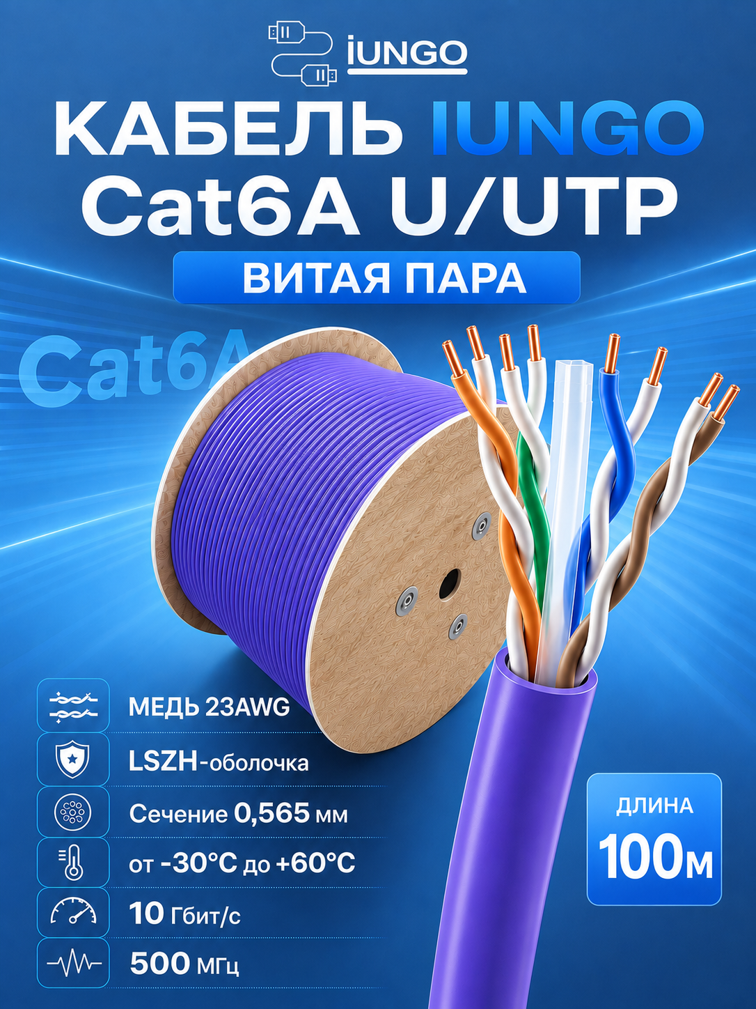 Витая пара LAN кабель iungo Cat6A U/UTP LSZH 4x2x0.565мм, 4 пары, медь, неэкранированный, LSZH-оболочка, 100 м, Zhaolong