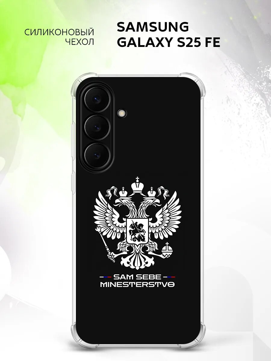 Чехол на Samsung Galaxy S25 FE, Самсунг Галакси С25 ФЕ бампер, противоударный, с картинкой сам себе министерство
