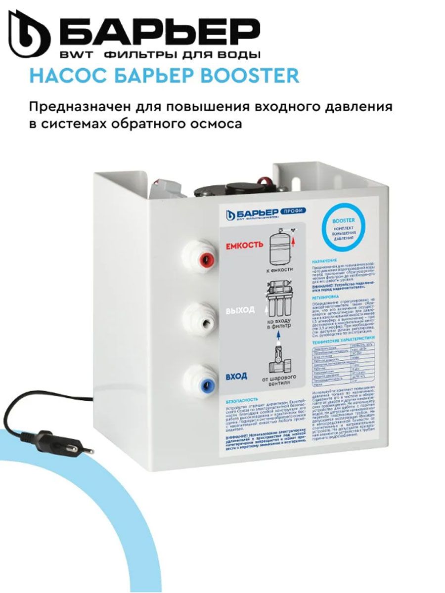 Насос для системы обратного осмоса, барьер Booster, повышает входное давление, подходит к любым системам других производителей