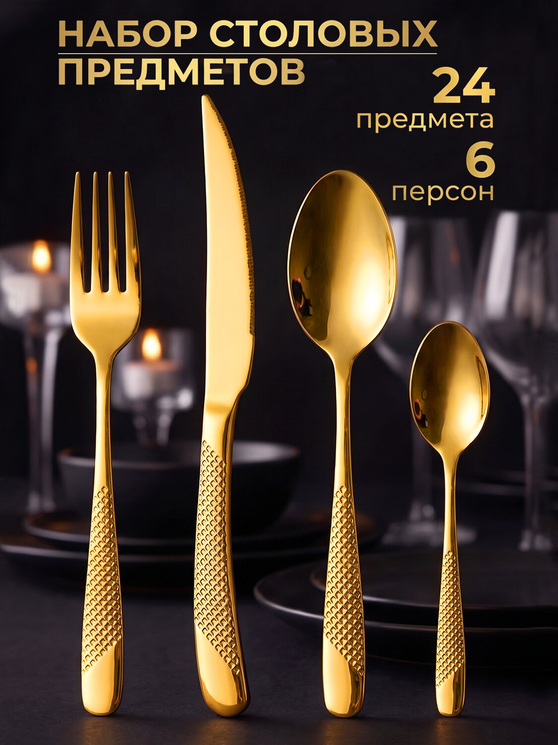 Premium подарочный набор столовых приборов 24 на 6 персон