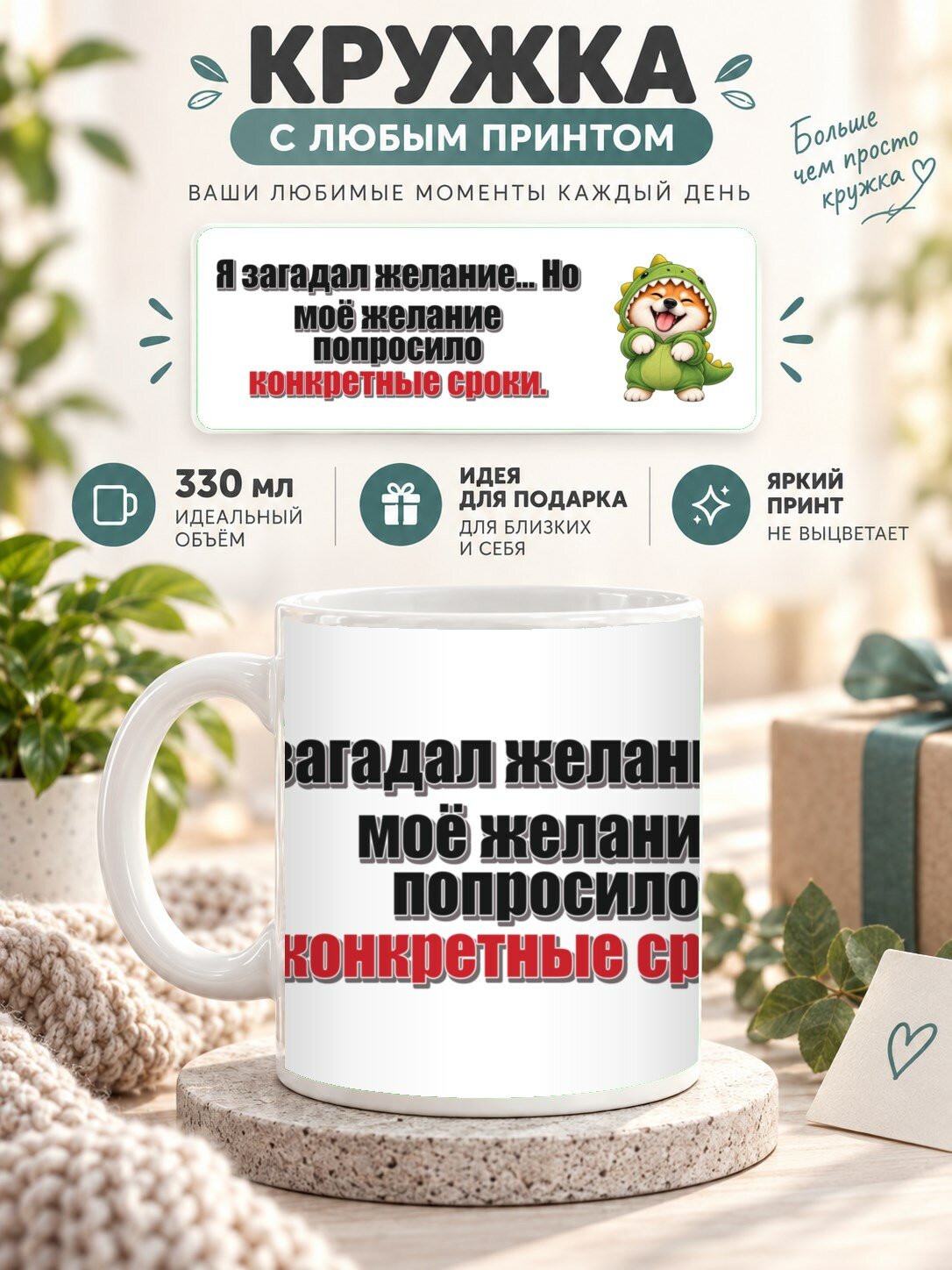Кружка с принтом «Я загадал желание. Но моё желание попросило конкретные сроки», керамическая, 330 мл