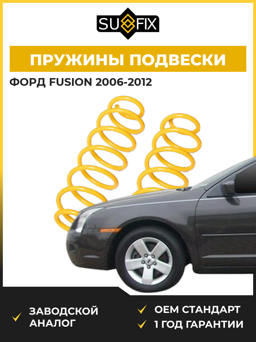 Пружины подвески задние SUFIX SZ2861 Форд Фьюжн Ford Fusion 2006-2012