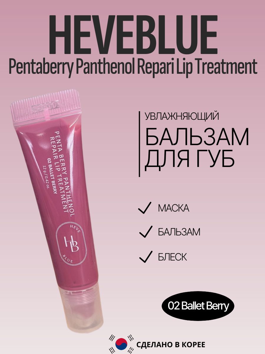 Блеск, бальзам, маска для губ HEVEBLUE Penta Berry Panthenol Repair Lip 02 Ballet Berry
