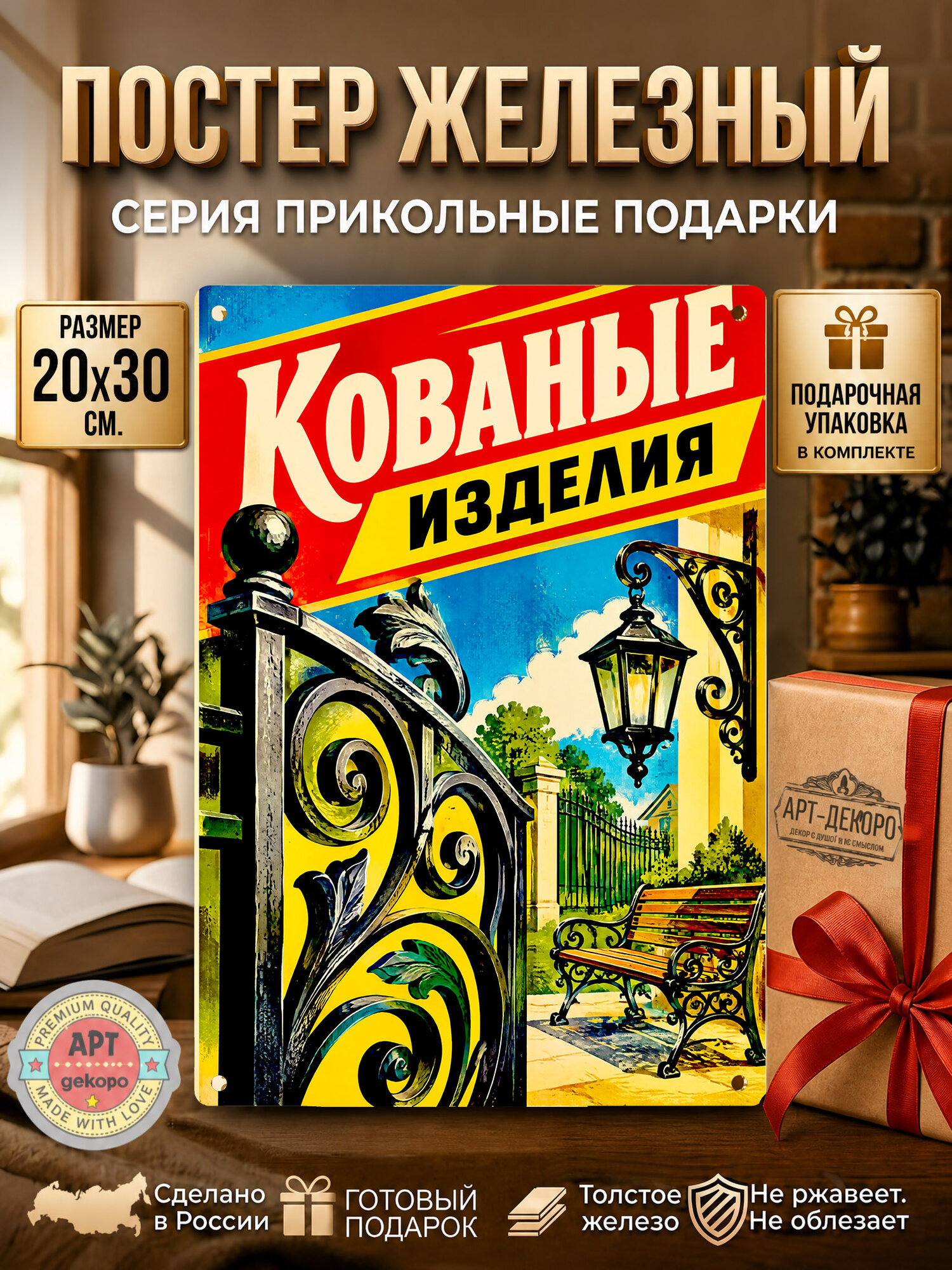 Кованые ворота табличка металлическая декоративная, интерьерный постер вывеска для бизнеса и дома 20х30 см