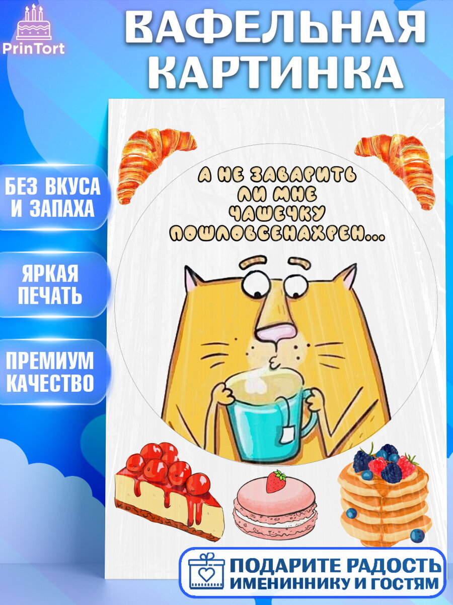 Вафельная картинка для торта Прикольные. Украшения для торта на День Рождения. Декор для выпечки PrinTort