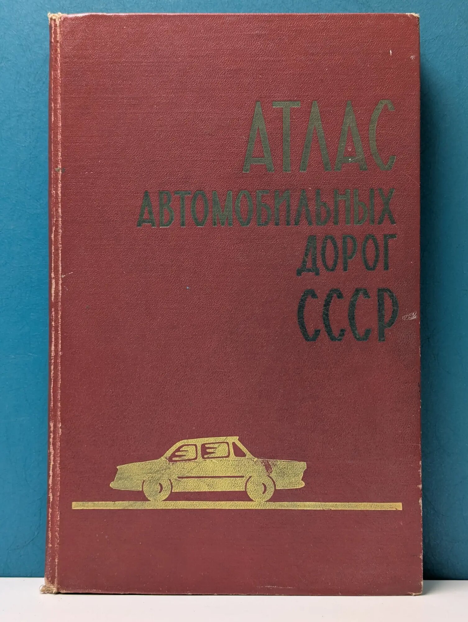 Атлас автомобильных дорог СССР Сборник 1969