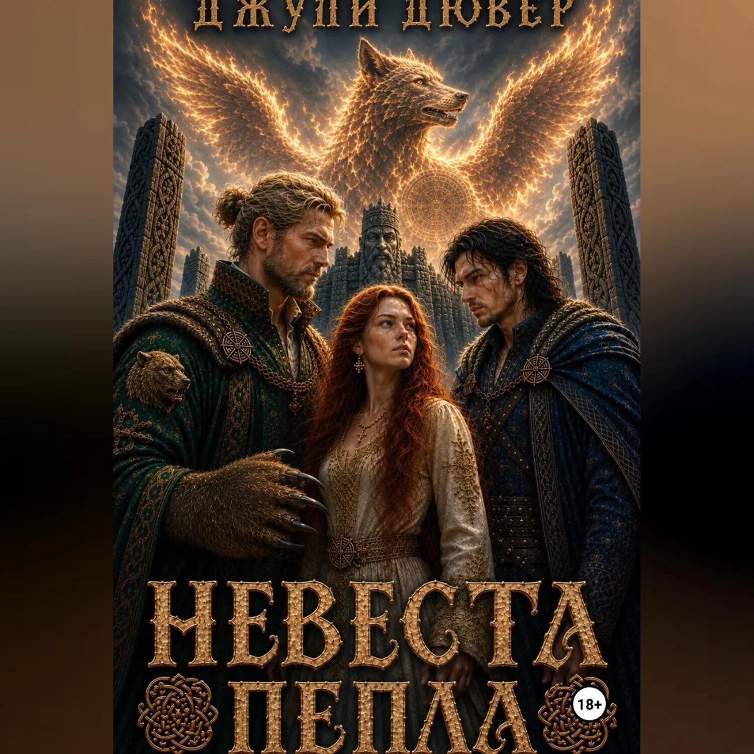 Невеста пепла [Аудиокнига]