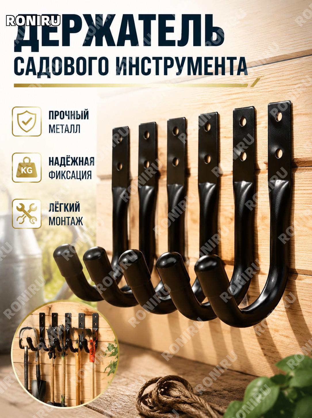Держатель садового инструмента для хранения и организации инвентаря, аксессуар для сада и рабочего пространства