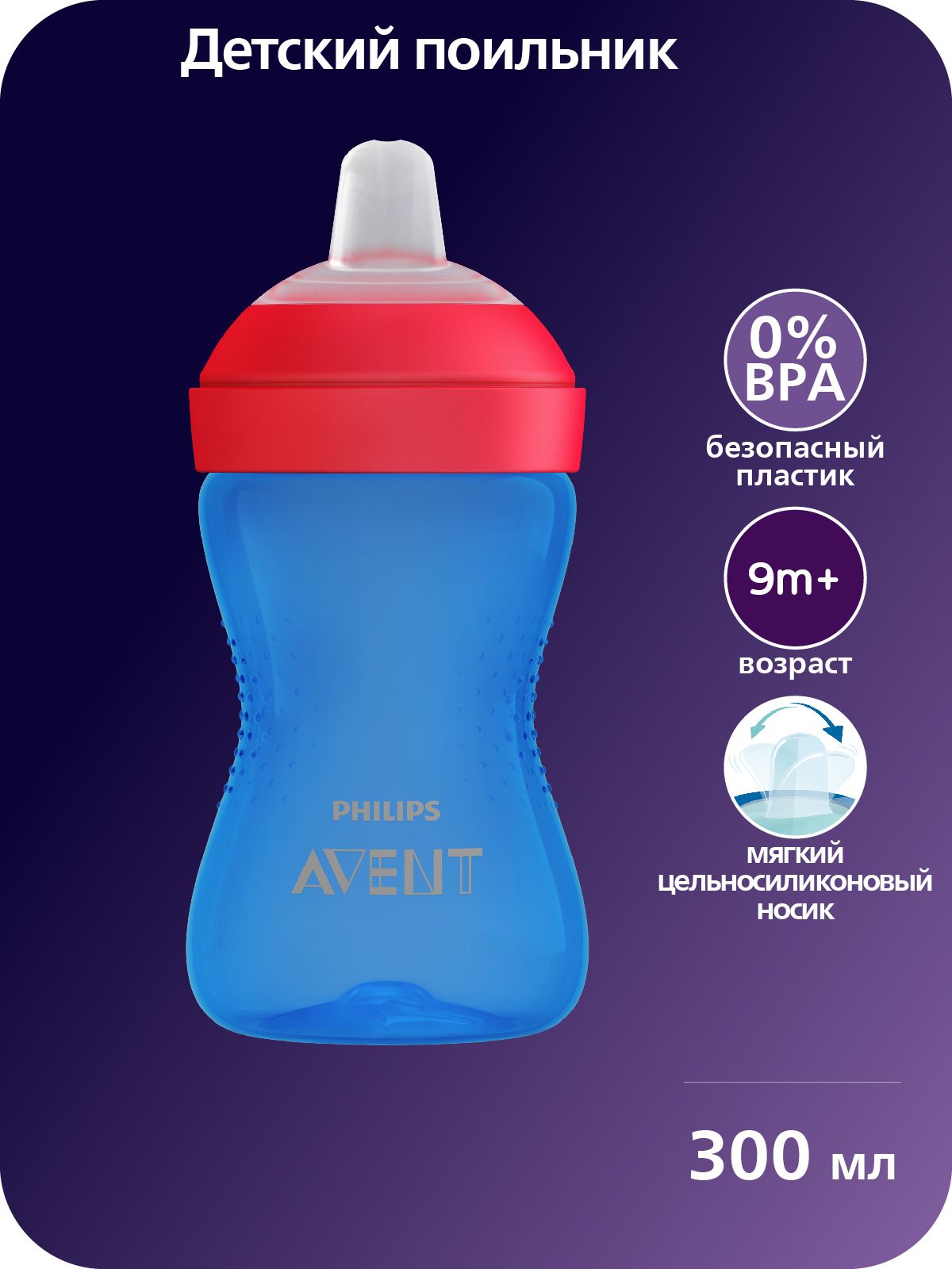 Детский поильник Philips Avent SCF802/01 с мягким носиком, 300 мл, с 9 мес, голубой