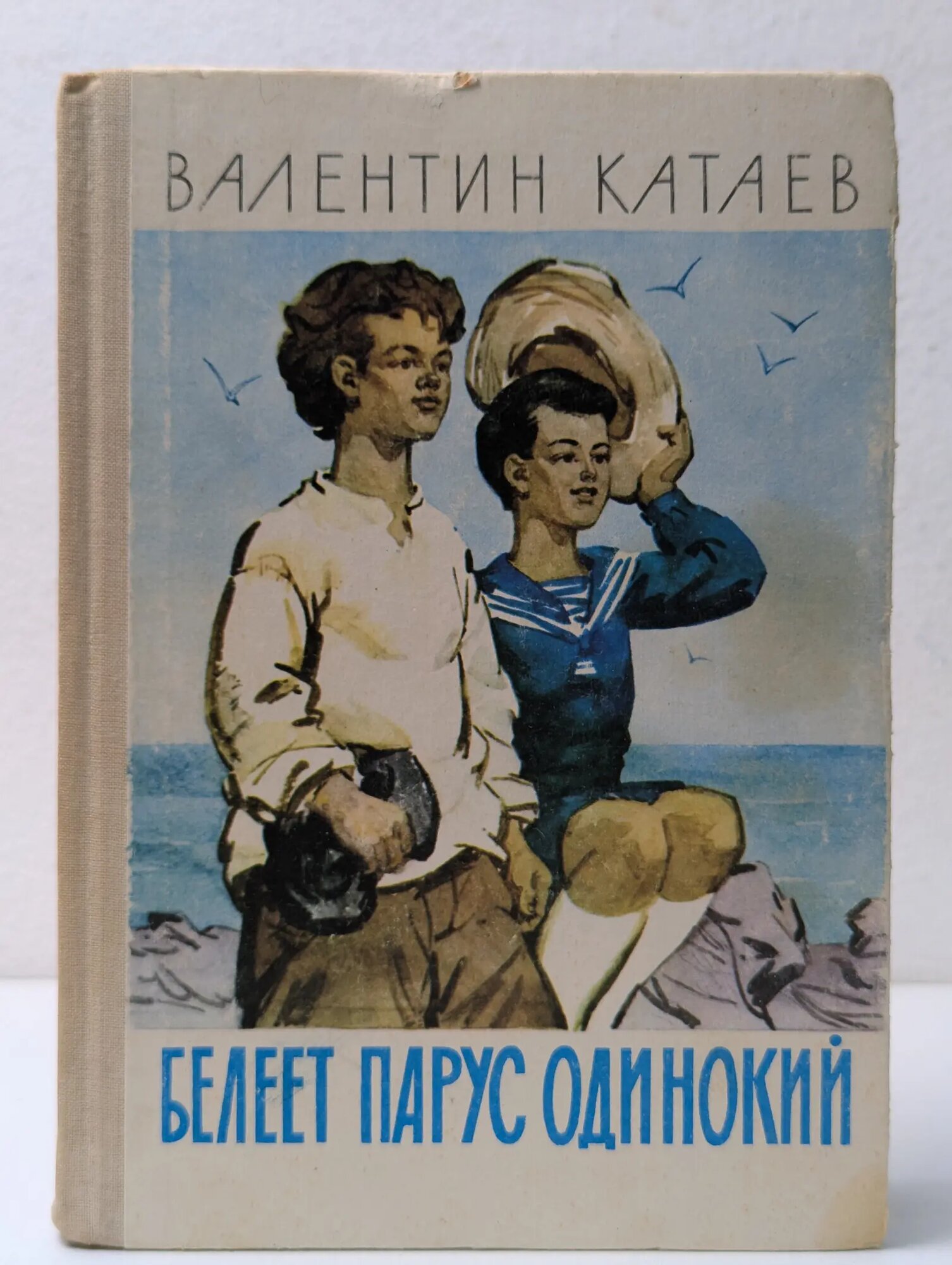 Белеет парус одинокий Катаев Валентин Петрович 1984