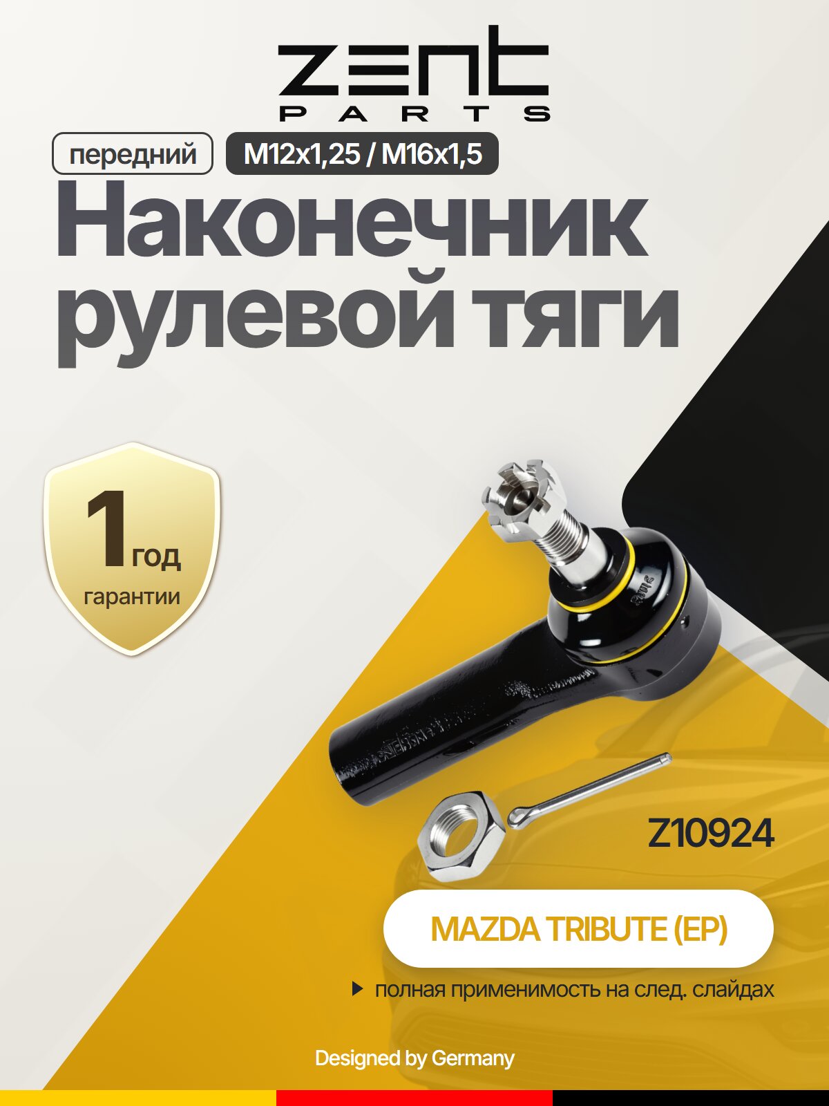 Наконечник рулевой тяги передний для MAZDA