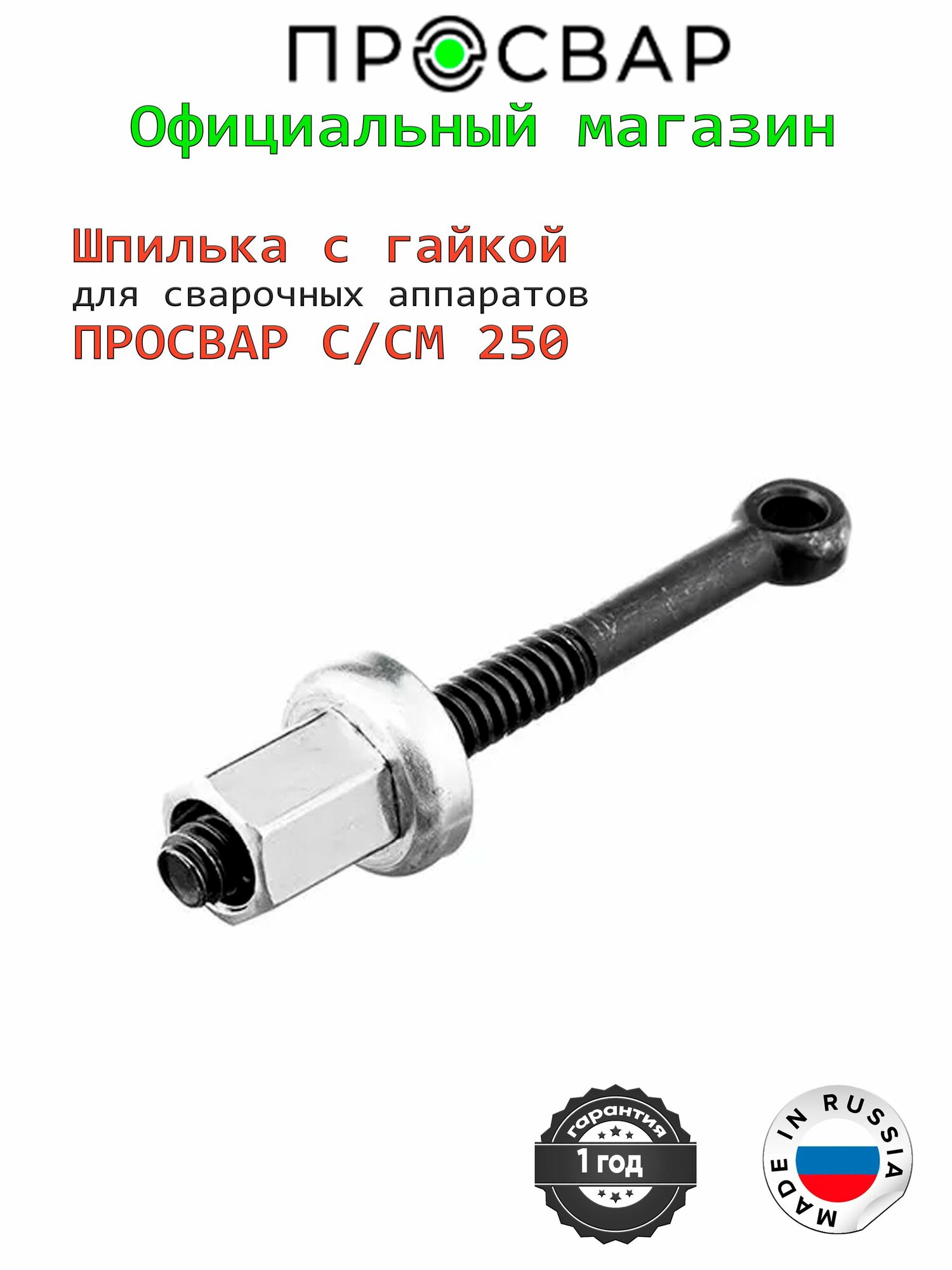 Шпилька с гайкой для сварочных аппаратов ПРОСВАР С/СМ 250