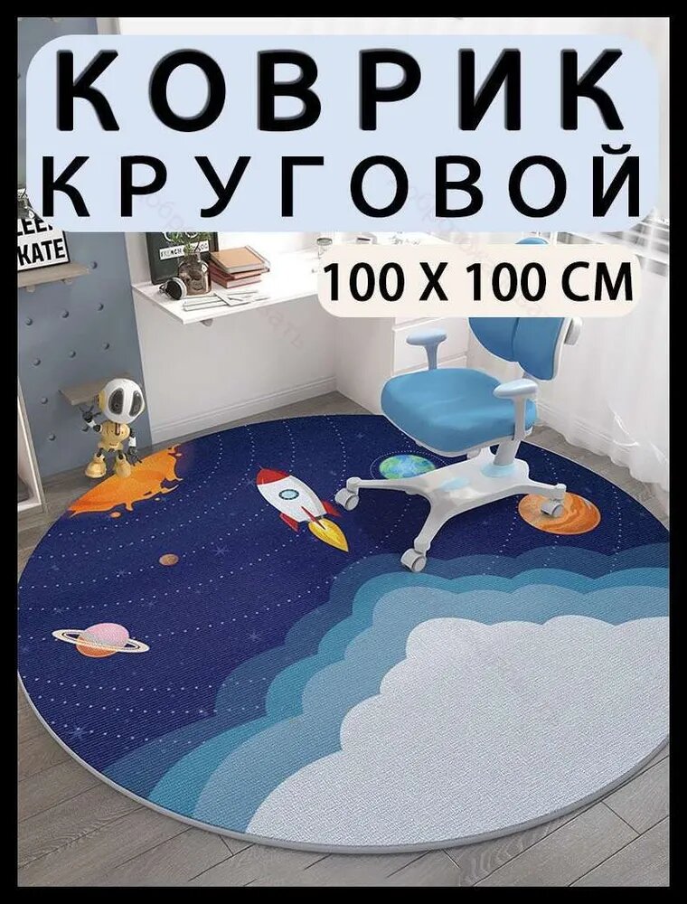 Коврик для детской 100x100 см 5 мм космос голубой, темно-синий