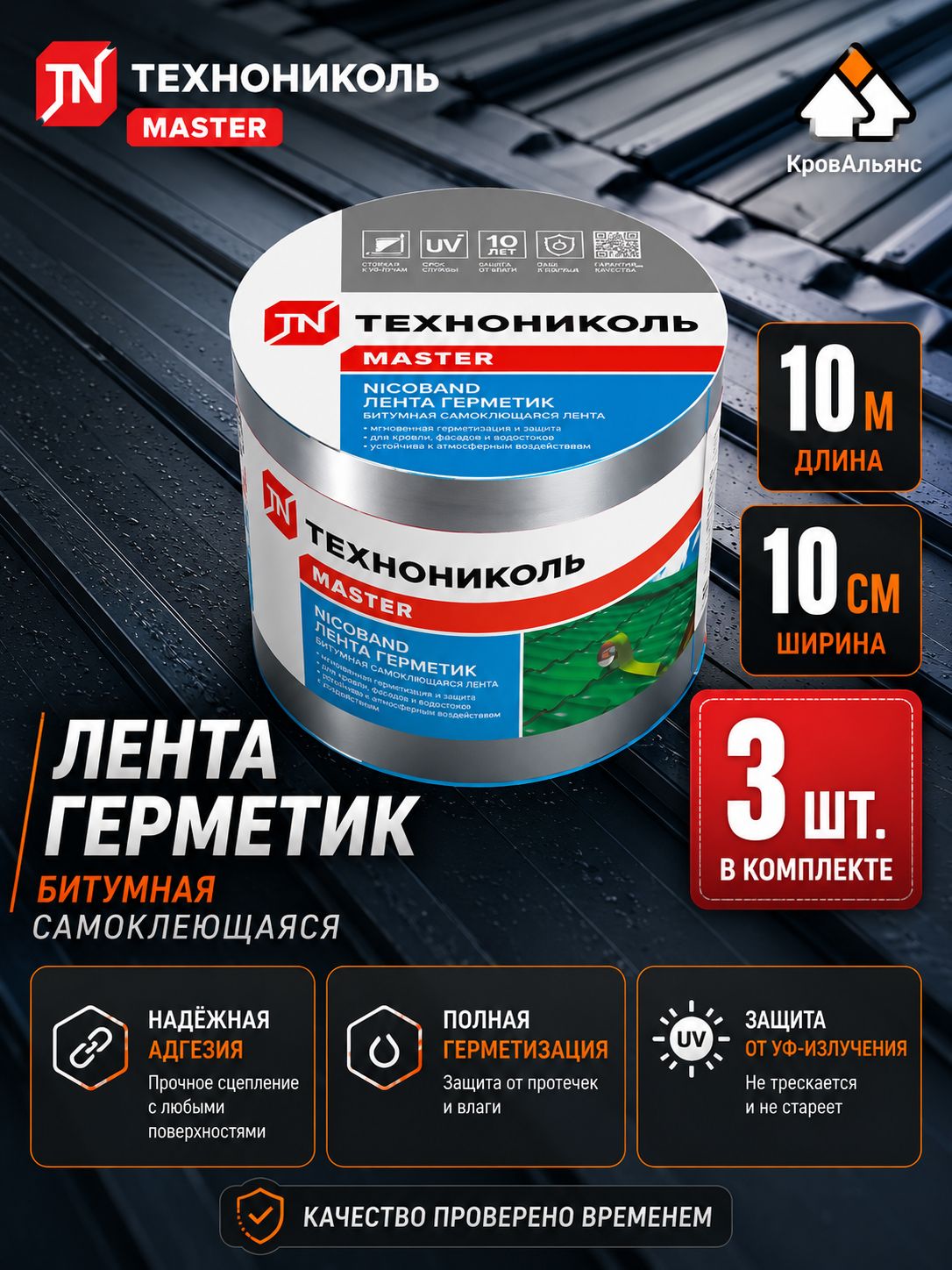 Клейкая лента Nicoband 3шт 10 м х 10 см. Гидроизоляционная лента, герметик, Технониколь, Серебристый, 3 шт.