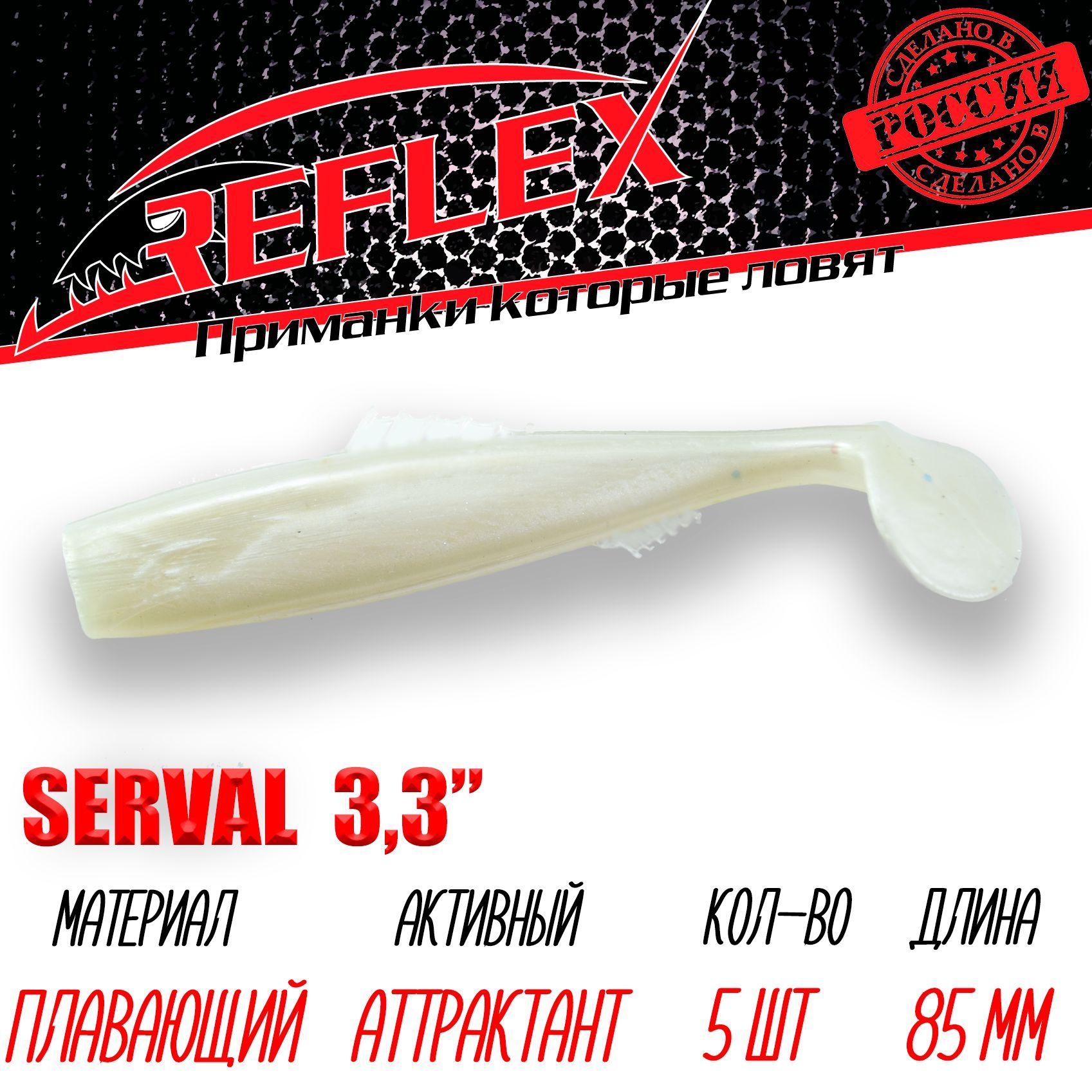 Силиконовые приманки Reflex Serval 3,3" 85 мм 5 шт цвет 002 Жемчуг