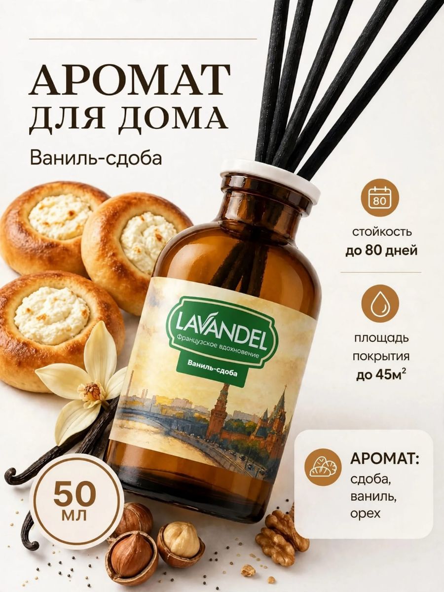 Аромадиффузор с палочками, диффузор для дома Ваниль-сдоба, 50 мл