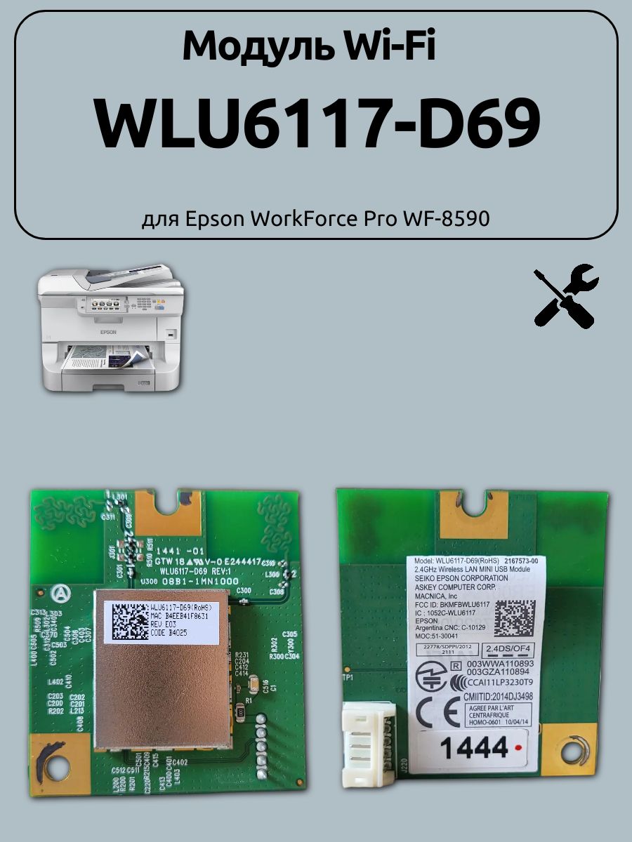 Модуль WiFi WLU6117-D69 для принтера Epson WorkForce Pro WF-8590