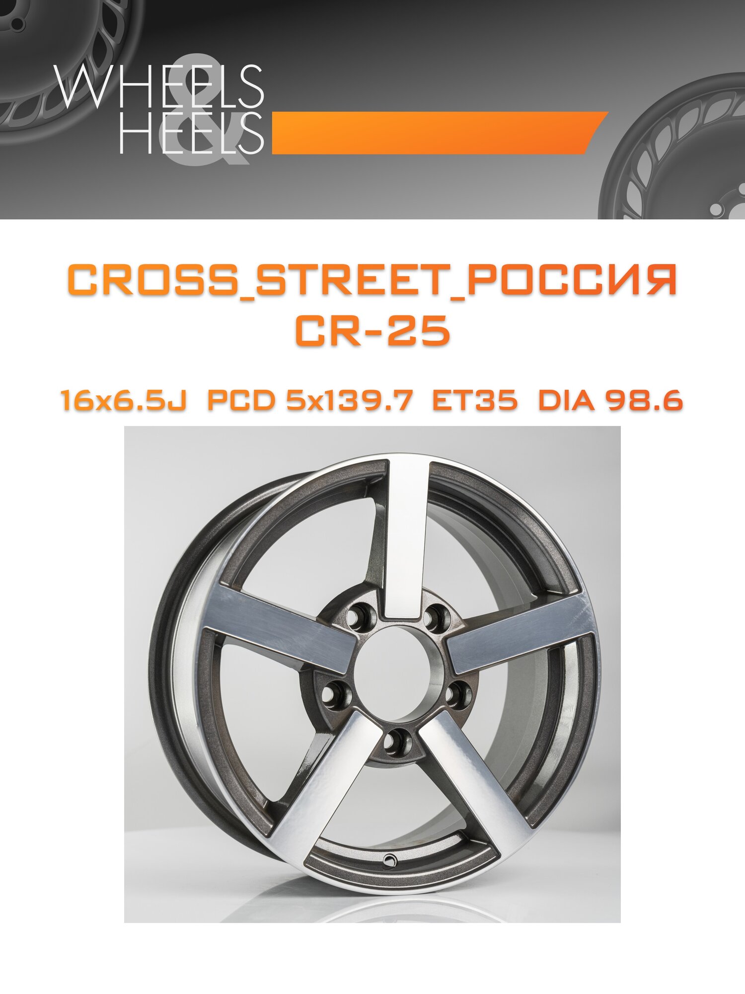 Диск автомобильный литой CROSS_STREET_Россия CR-25 16x6.5 5x139.7 et35 dia98.6 gmf