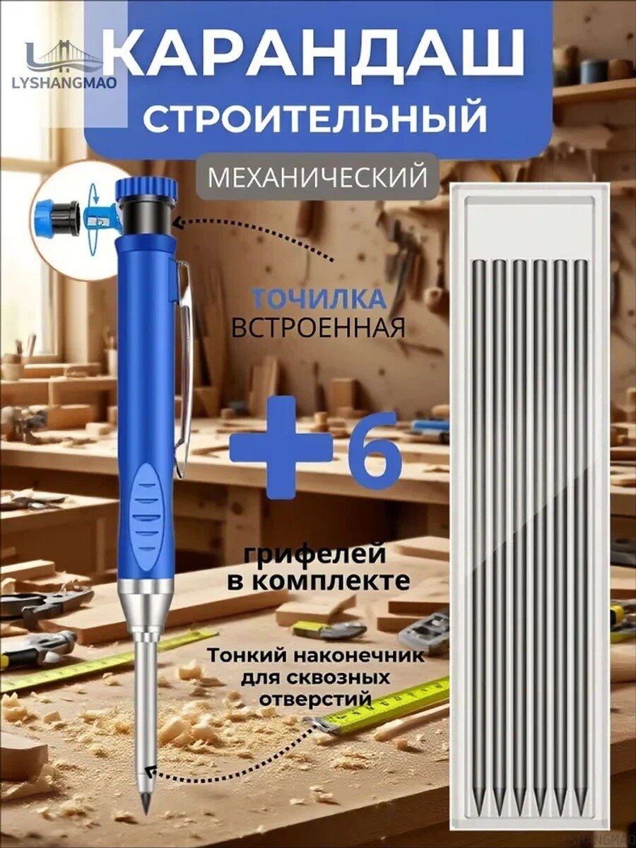 Механический строительный карандаш синий с точилкой и 6 грифелями, 2.8
