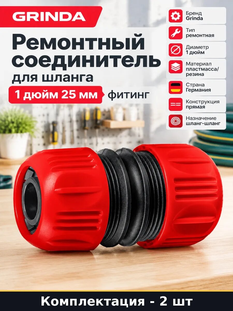 Набор Муфта для шланга 1 дюйм соединительная ремонтная 2 шт