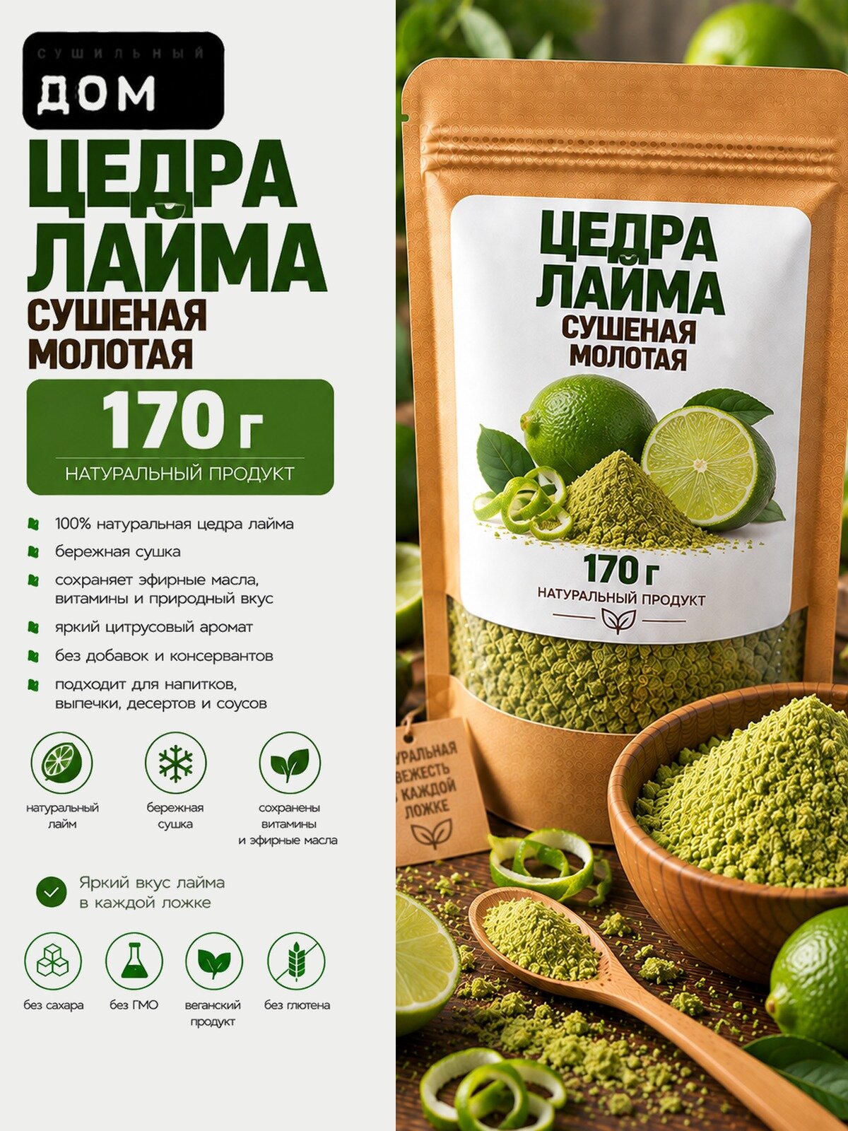 Цедра лайма сушеная молотая, порошок без добавления сахара. 170 г