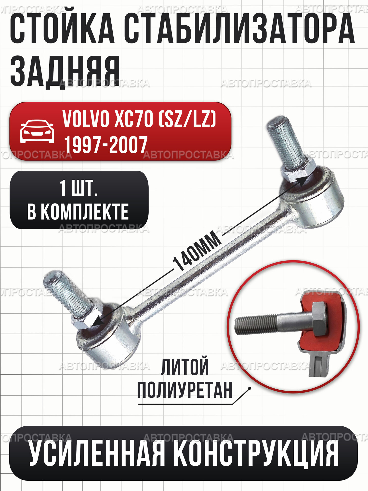 Стойка стабилизатора задняя для Volvo XC70 (SZ/LZ) 1997-2007, усиленная, длина 140мм, 1 штука