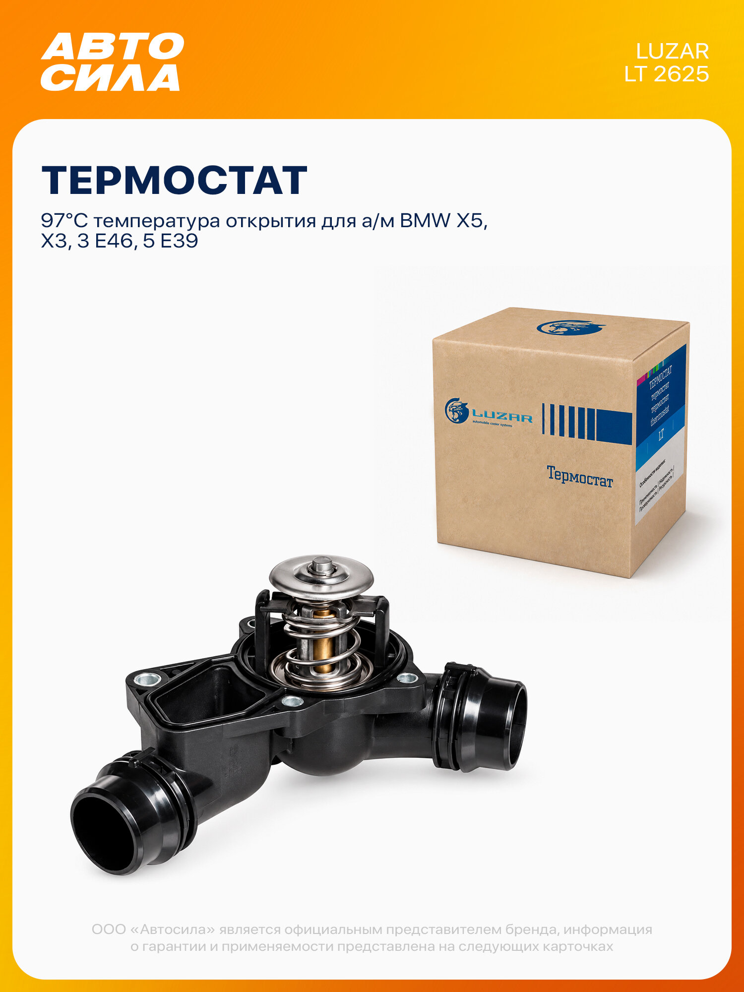 Термостат для БМВ х5 е35, х3, 3 е46, 5 е39, 97 градуса, Luzar